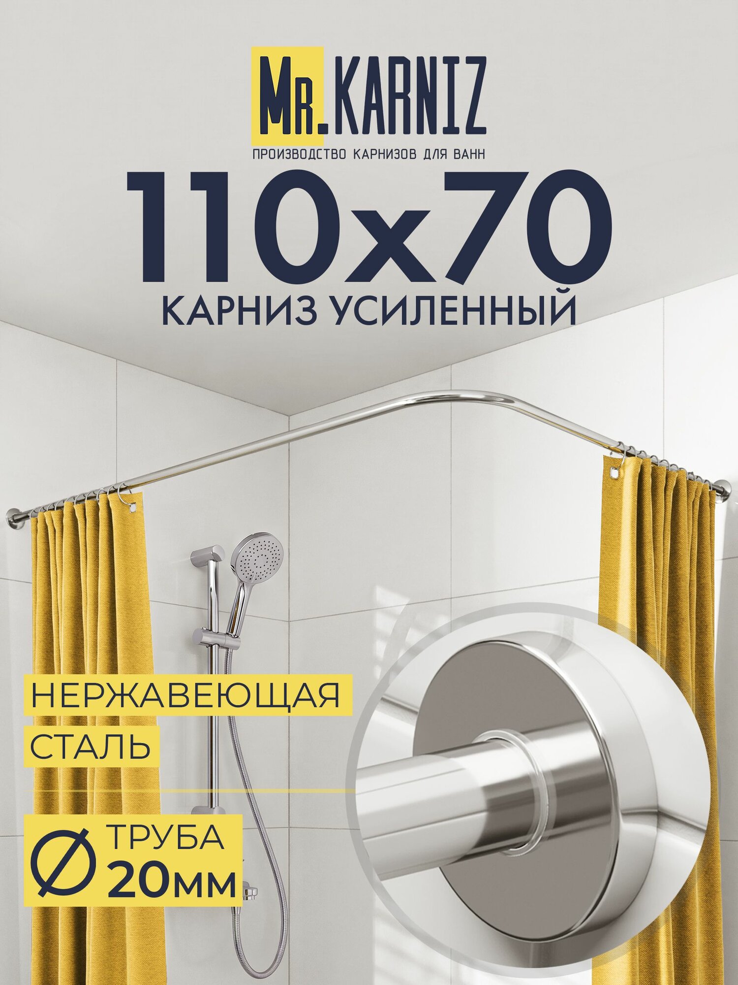 Угловой карниз для душа 110x70 см, Труба 20 мм, Г образный, Отражатели CYLINDRO цвет хром, MrKARNIZ, Усиленный, Нержавеющая сталь