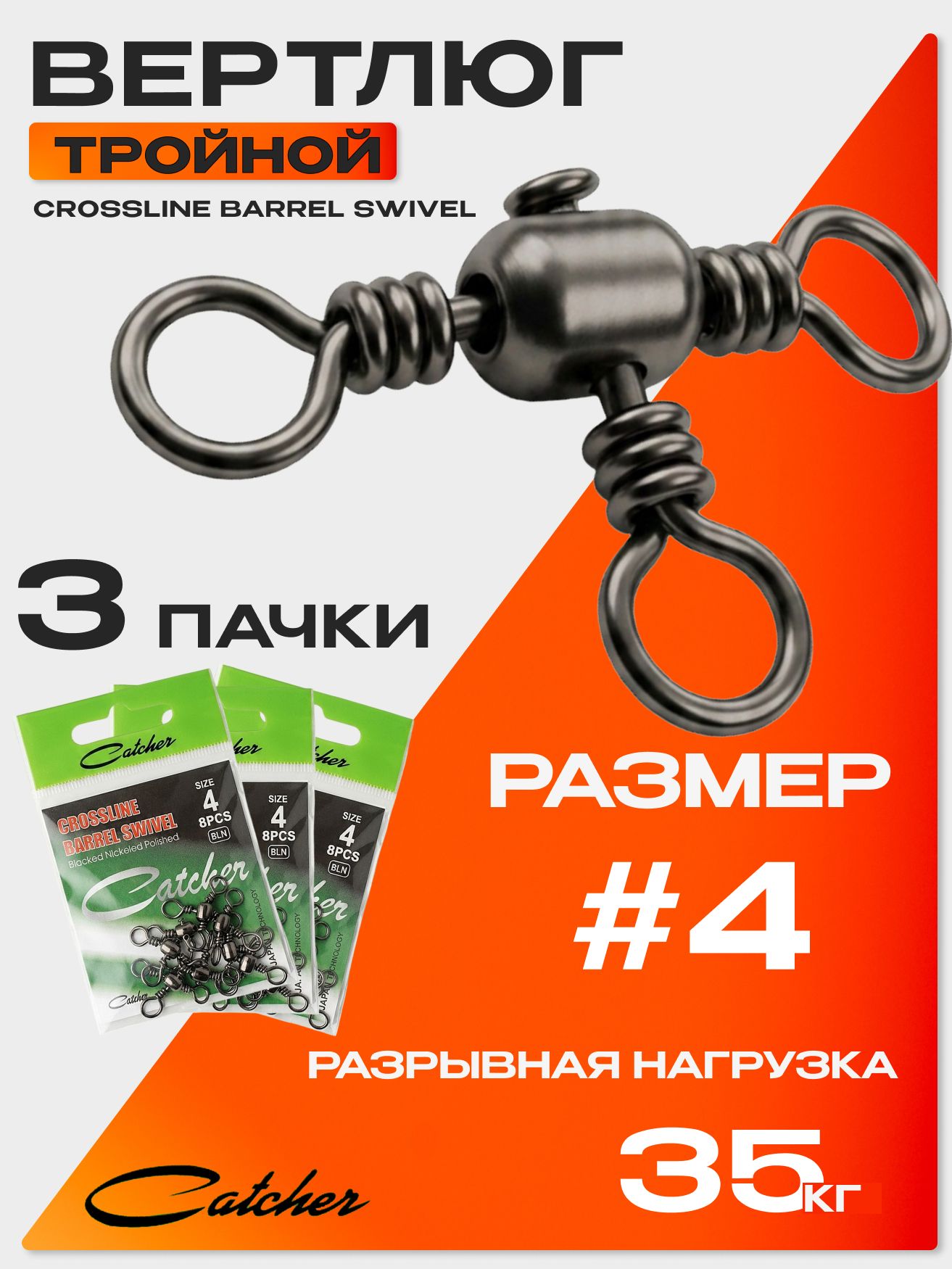 Вертлюг тройной Catcher CROSSLINE BARREL SWIVEL, # 4 (3 пакетика)