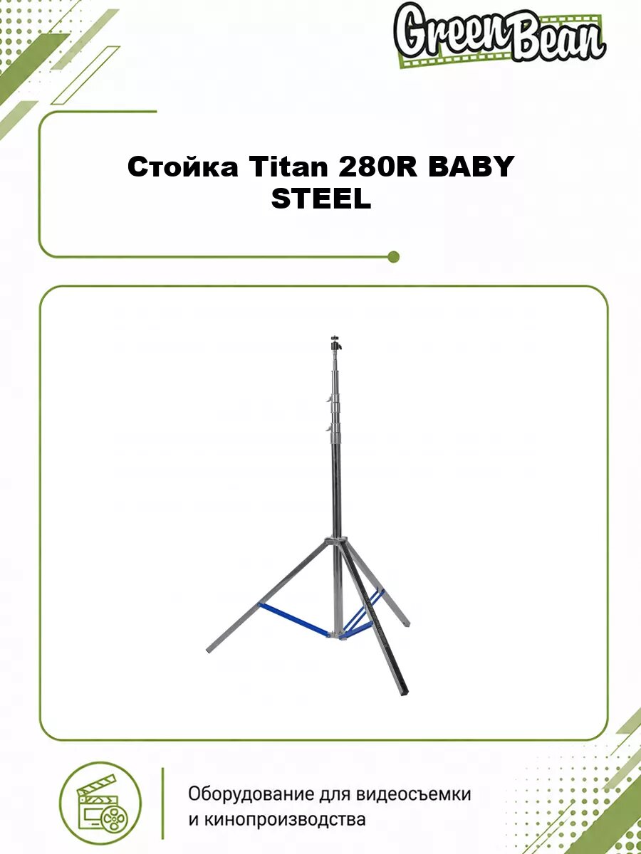 Стойка GreenBean Titan 280R BABY STEEL