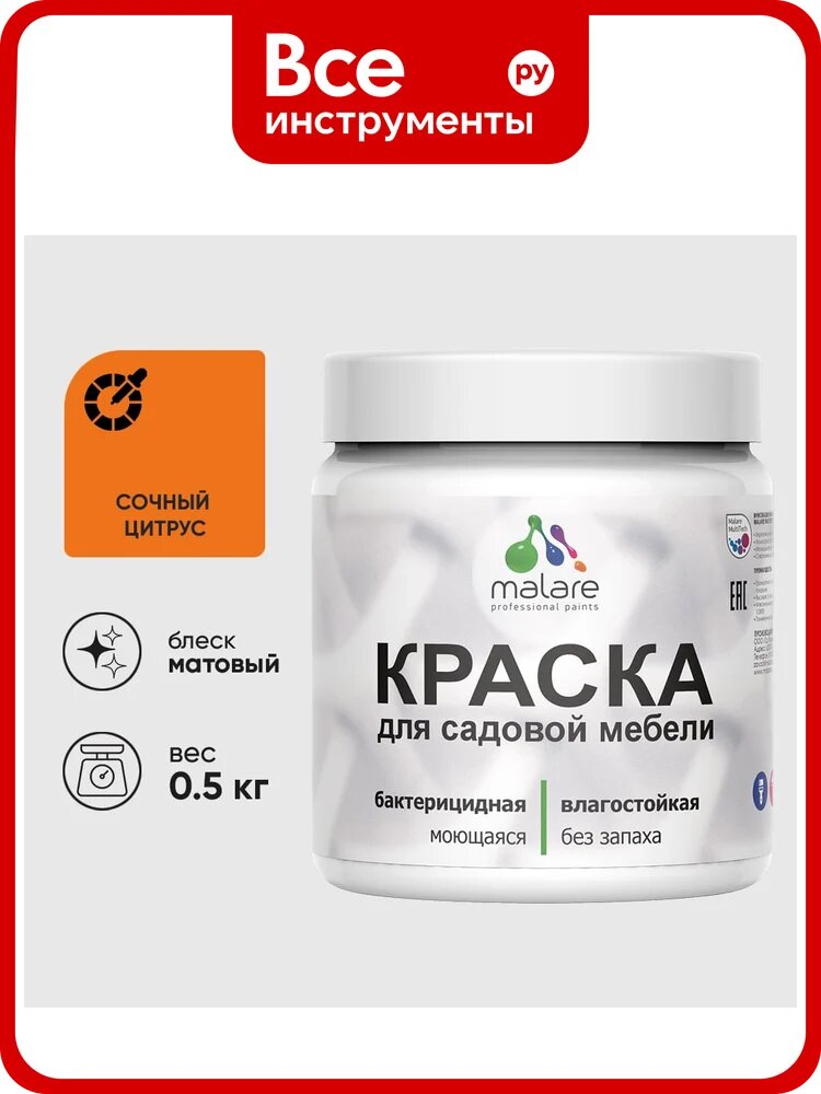 Акриловая краска MALARE для садовой мебели, по дереву, для наружных и внутренних работ, моющаяся без запаха матовая, сочный цитрус, 0.5 кг КСДМБАСОЦМ0050