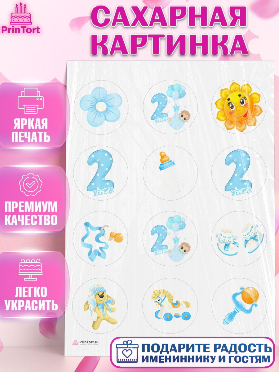 Сахарная картинка для торта Мальчику 2 месяца. Украшения для торта мальчику на День Рождения. Декор для выпечки PrinTort