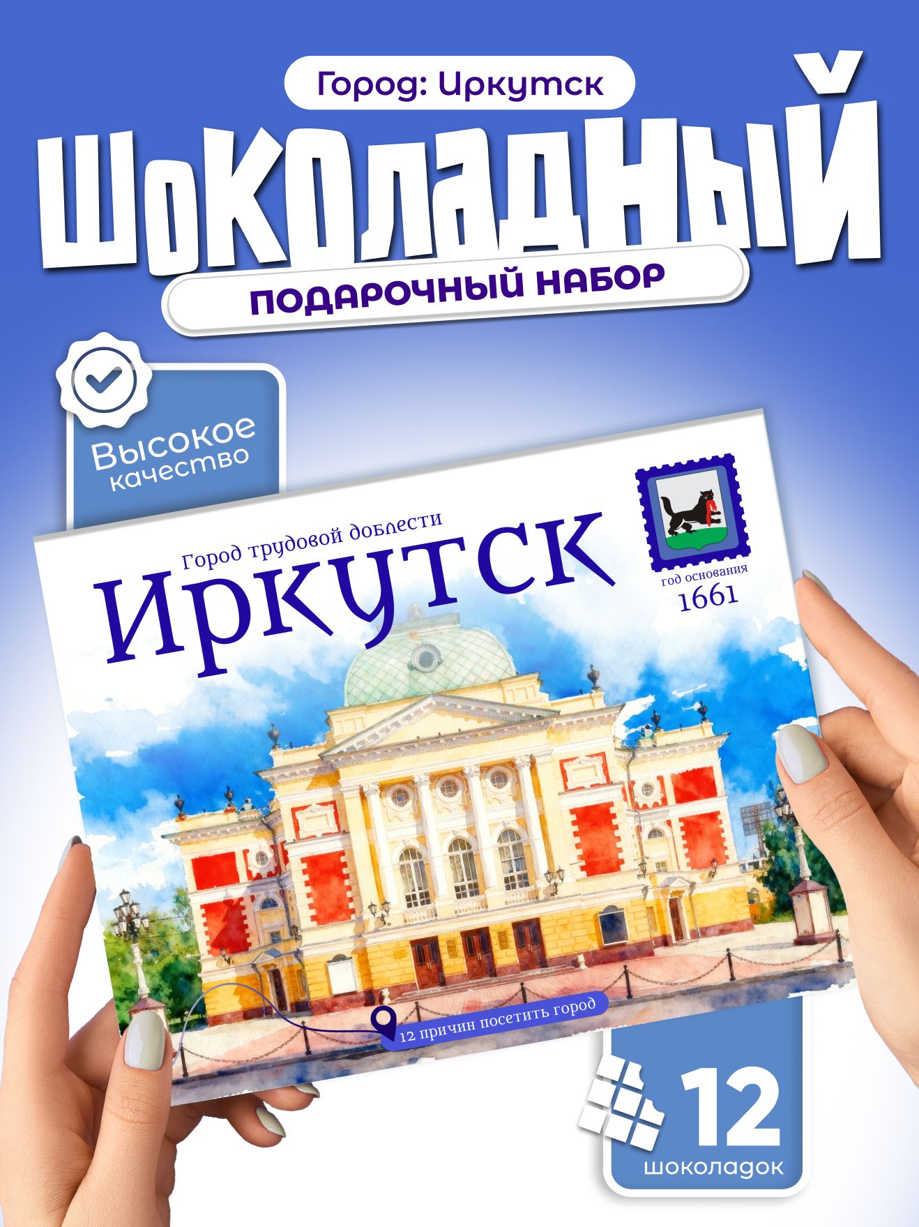 "Иркутск" - 12 причин посетить город, подарочный шоколадный набор