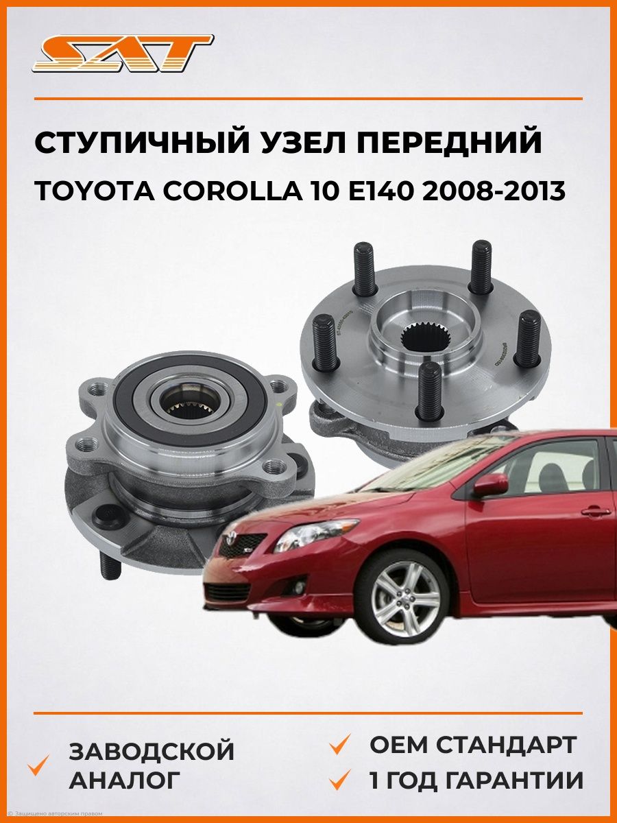 Ступичный узел передний SAT ST4355042010 Тойота Королла USA 10 E140 Toyota Corolla USA 10 E140 2008-2013