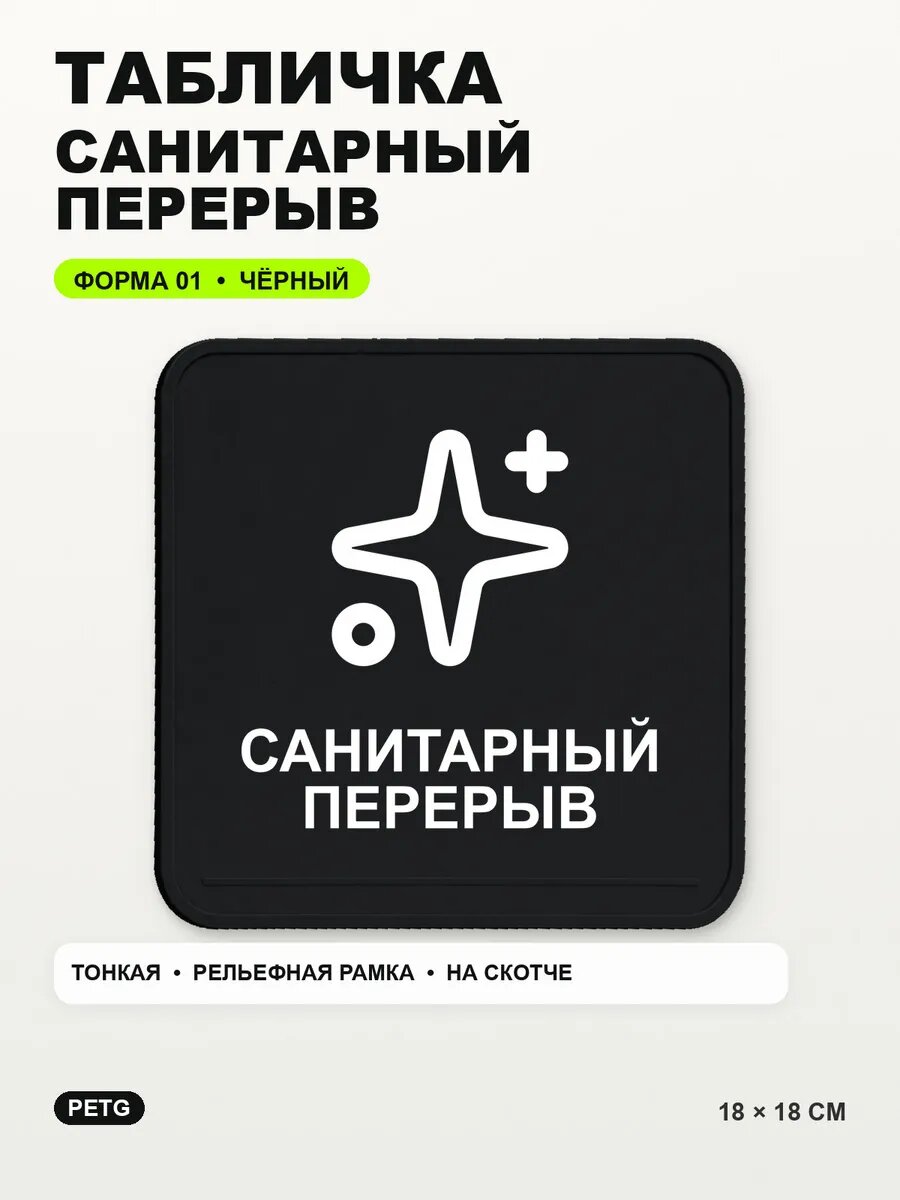 Табличка «Санитарный перерыв» 18×18 см, PETG, черная, на двустороннем скотче