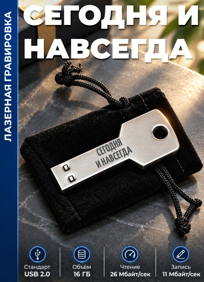 Флешка ключ "сегодня и навсегда" (16 гб)