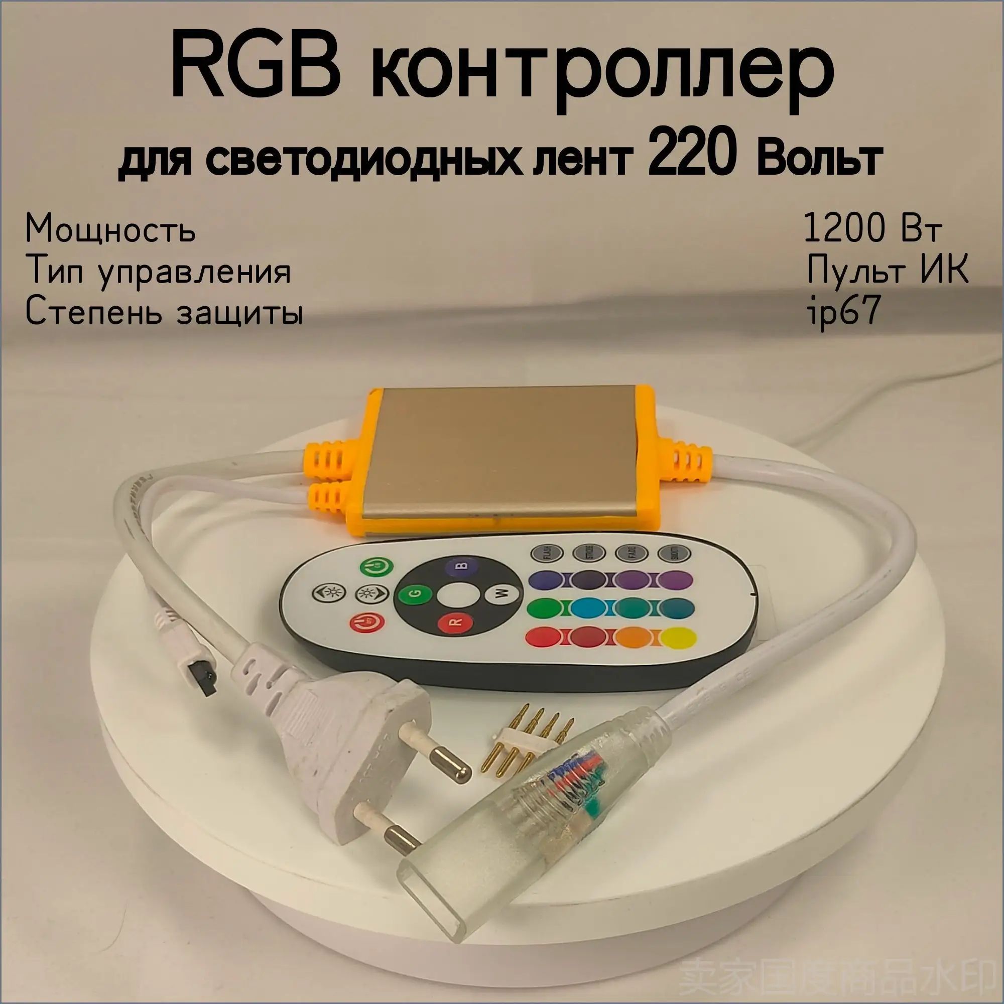 RGB контроллер для светодиодной ленты 220В, Мощность 1200 Вт, Вид питания От сети 220В, Степень пылевлагозащиты IP67