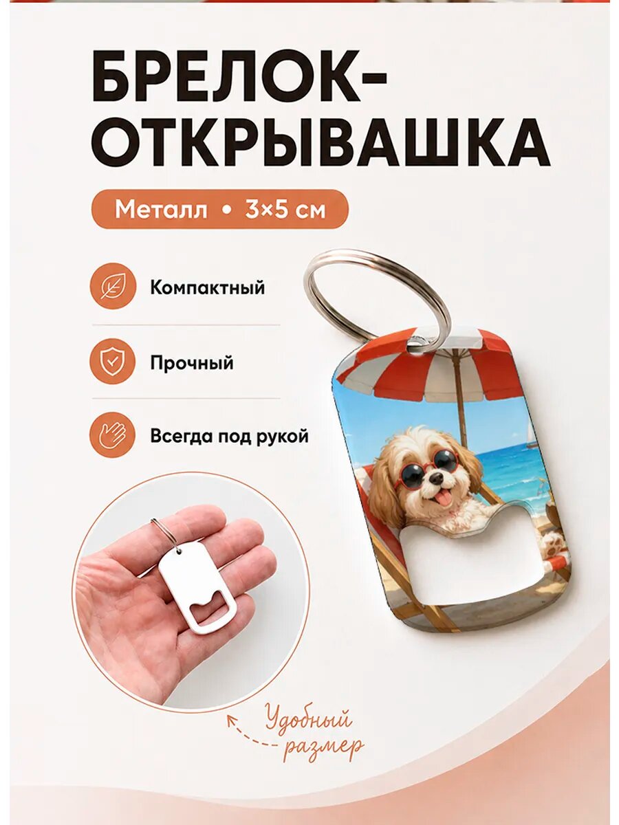 Брелок открывашка "Щенок Под Зонтиком"