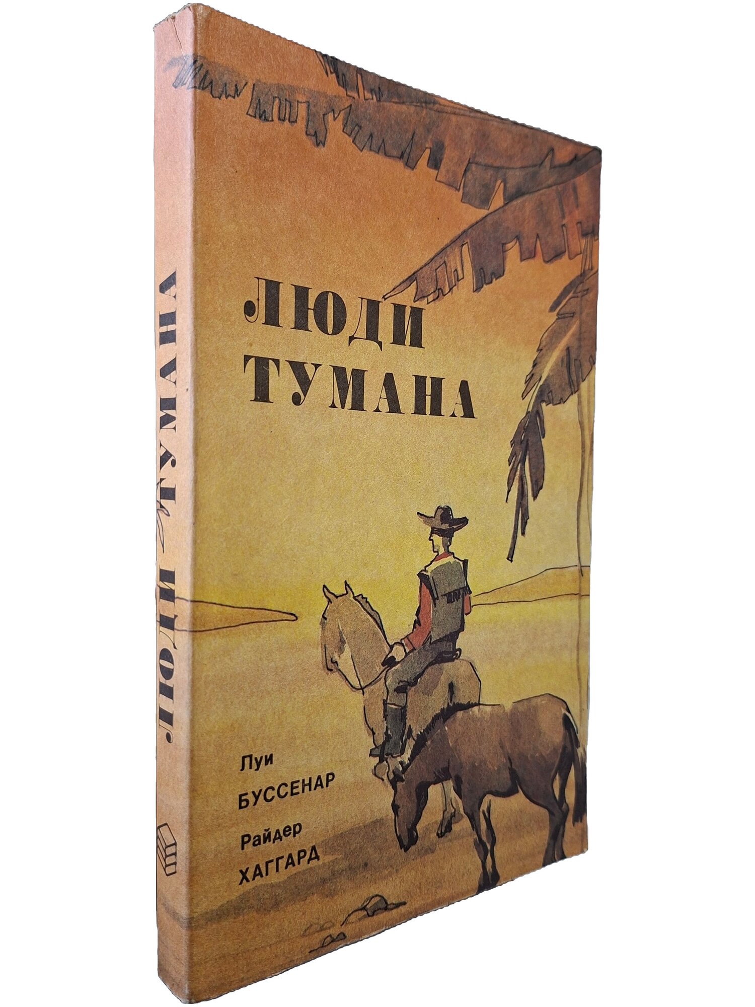 Люди тумана. Буссенар Луи. Всесоюзный молодежный книжный центр. 1990. Мягкая обложка. 352 стр
