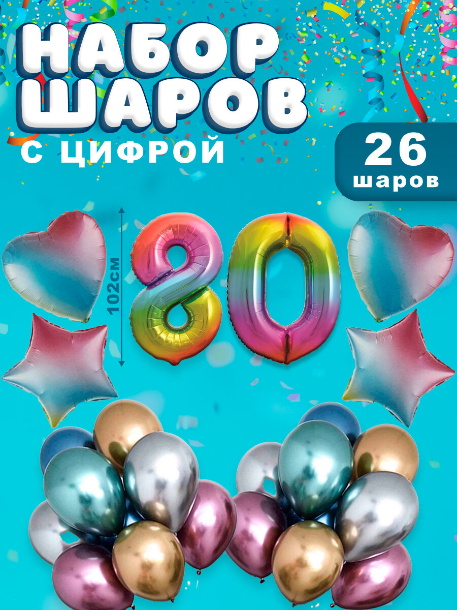 Воздушные шары, композиция из воздушных шаров с фольгированной цифрой 80, 102 см, цвет радуга