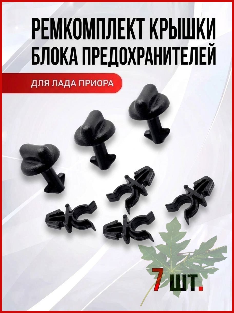 Ремкомплект крышки блока предохранителей для Лада Приора 2170