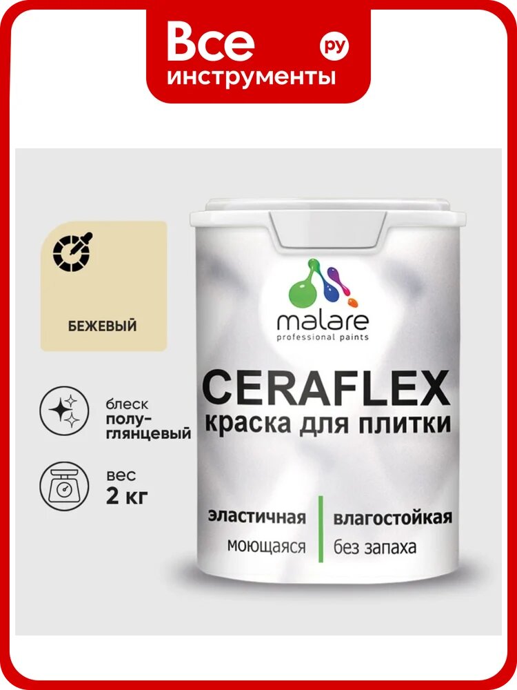 Краска резиновая MALARE Ceraflex для плитки, бежевый, полуглянцевый, 2 кг ККРФЛКСЛБЕЖПГ0200