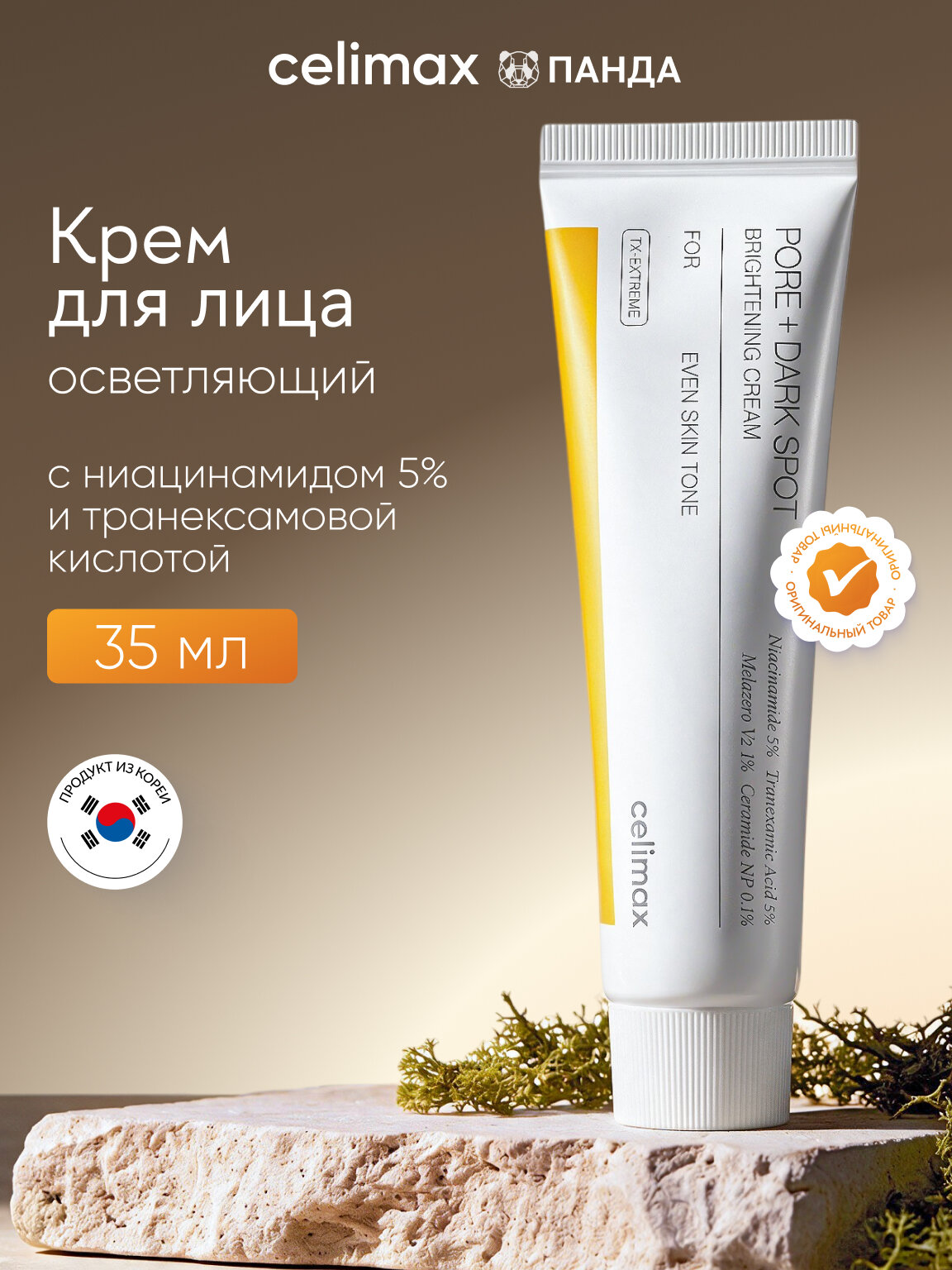 Крем для лица Celimax Pore+Dark Spot, осветляющий, против пигментации, 35 мл