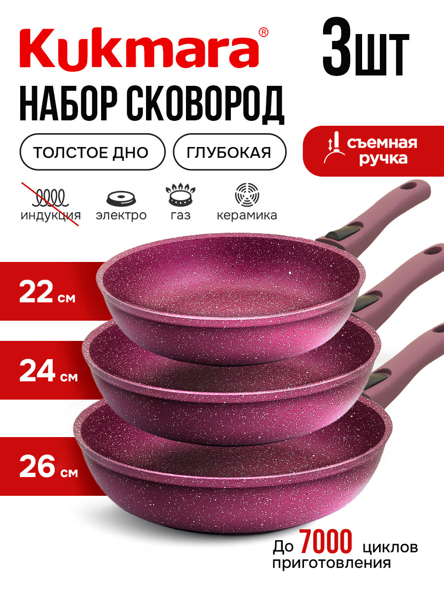 Набор сковород со съемной ручкой 22, 24 и 26 см ТМ KUKMARA