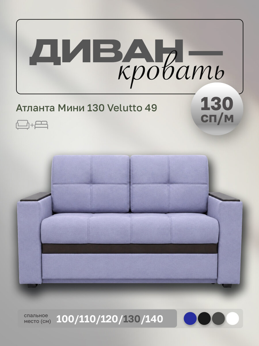 Прямой диван Атланта Мини 130 Velutto 49, выкатной, 159х91х88 см, с ящиком для белья