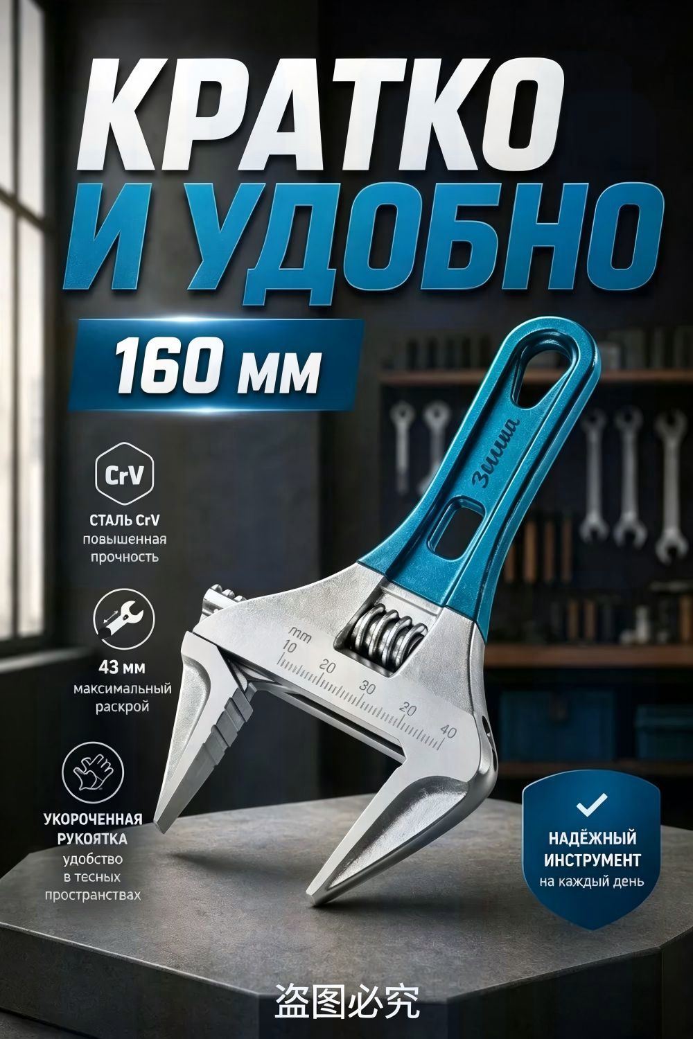 Разводной ключ 160 мм, CrV, укороченная ручка