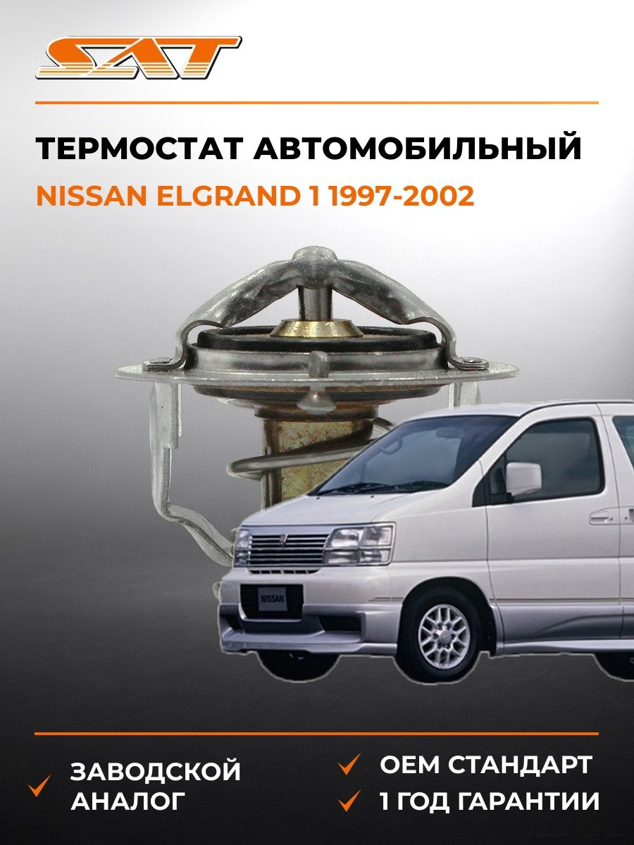 Термостат SAT ST2120005D02 Ниссан Эльгранд 1 Nissan Elgrand 1 1997-2002