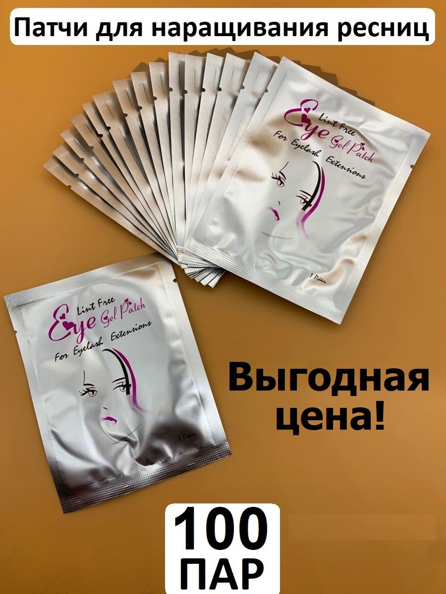 Патчи для наращивания и ламинирования ресниц 100 пар