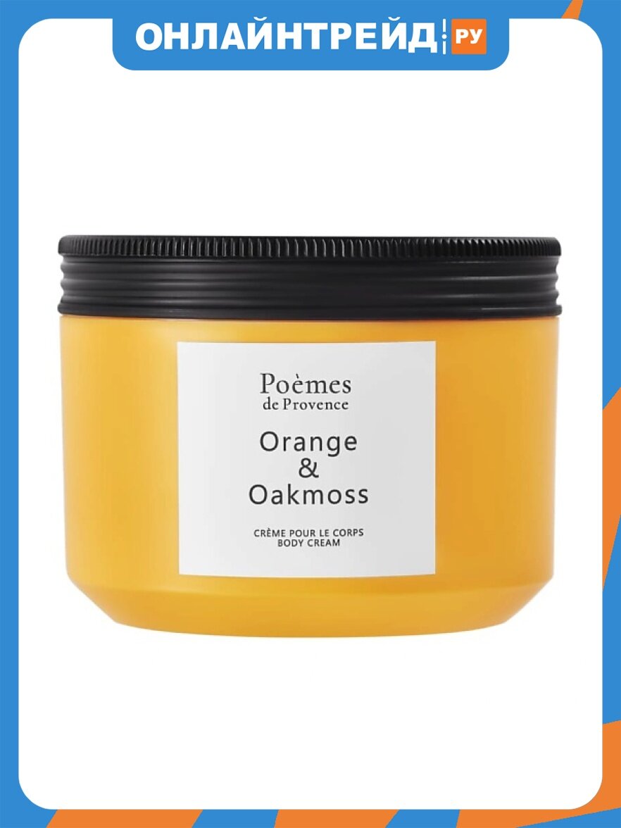 Парфюмированный крем для тела Poemes DE Provence Orange & Oakmoss 300 мл