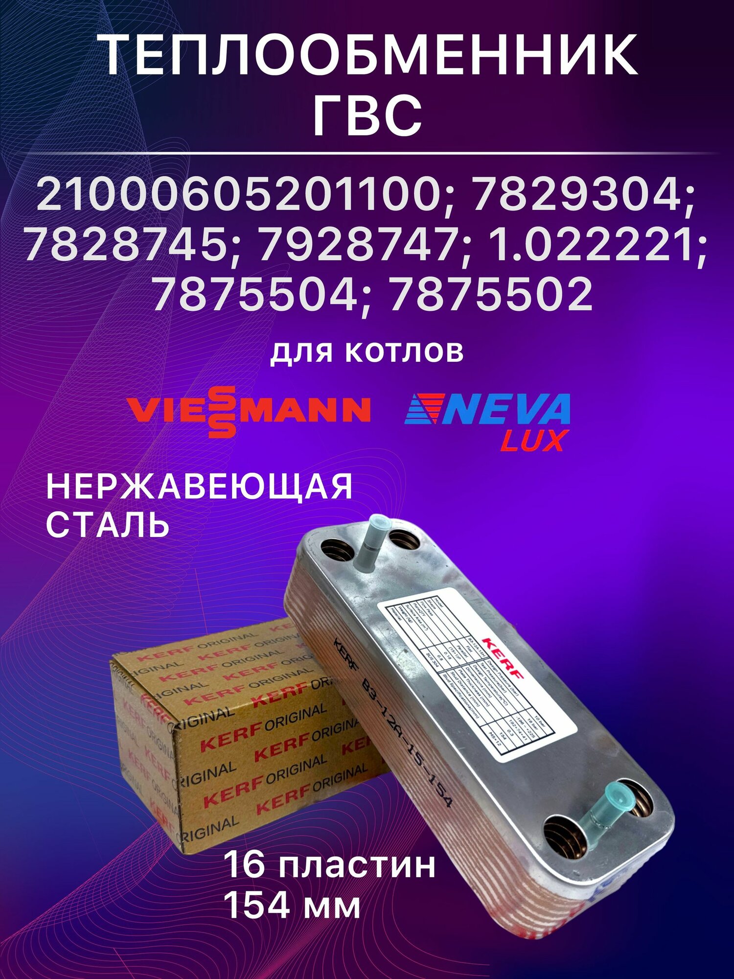 Теплообменник ГВС вторичный 16 пластин для котлов Neva, Viessmann 154мм (21000605201100; 7829304; 7828745; 7928747; 1.022221; 7875504; 7875502)