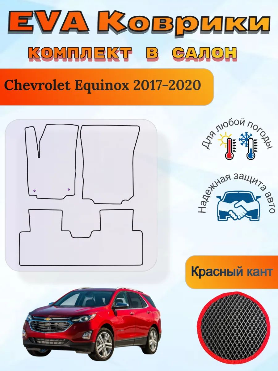 EVA коврики Chevrolet Equinox 2017-2020 Шевроле Эквинокс 3