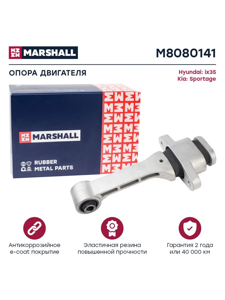 Опора двигателя задняя для а/м HYUNDAI ix35 10-; KIA, арт. M8080141