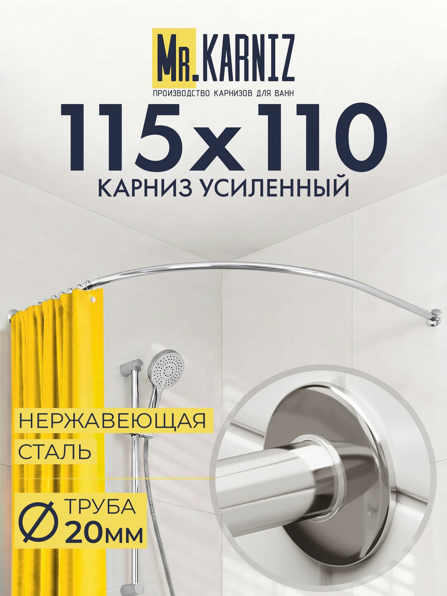 Угловой карниз для душа 115x110 см, Труба 20 мм, Полукруглый, Отражатели SLIM, цвет хром, MrKARNIZ, Усиленный, Нержавеющая сталь
