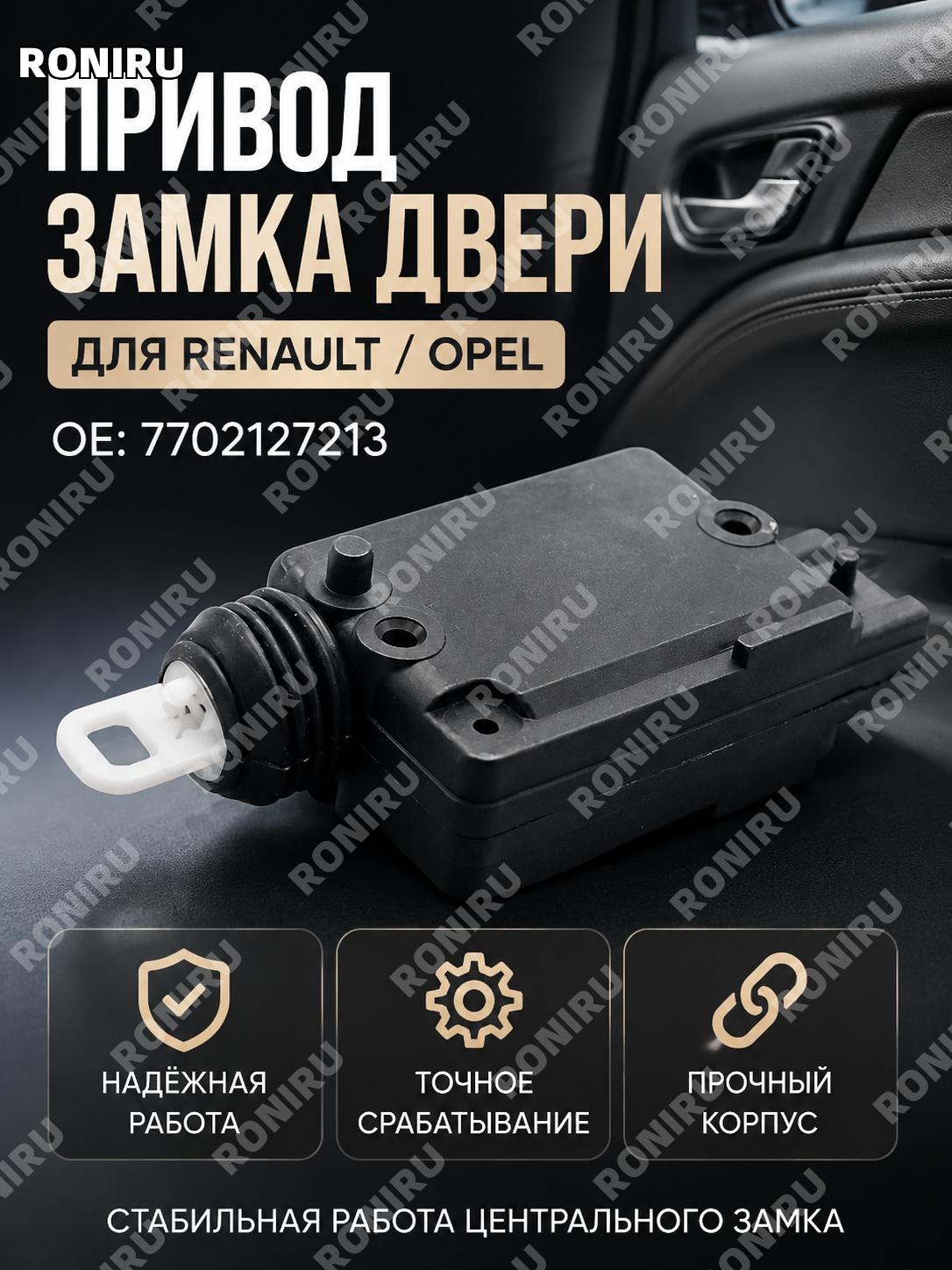 Механизм замка двери для автомобилей Renault Opel, дверной замок, запчасть для ремонта системы открытия двери авто