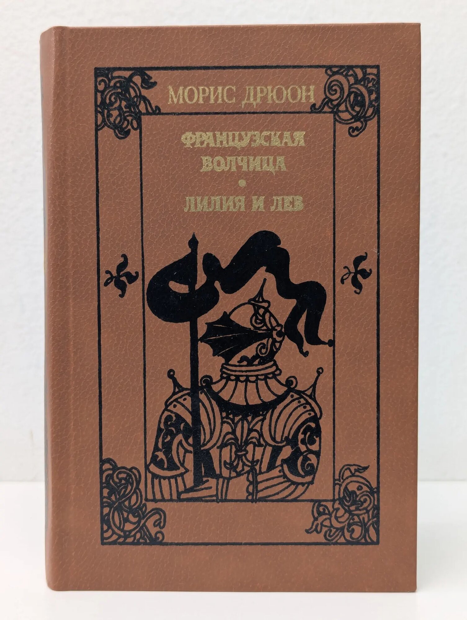 Проклятые короли. Французская волчица. Лилия и лев Дрюон Морис Самюэль Роже Шарль 1983