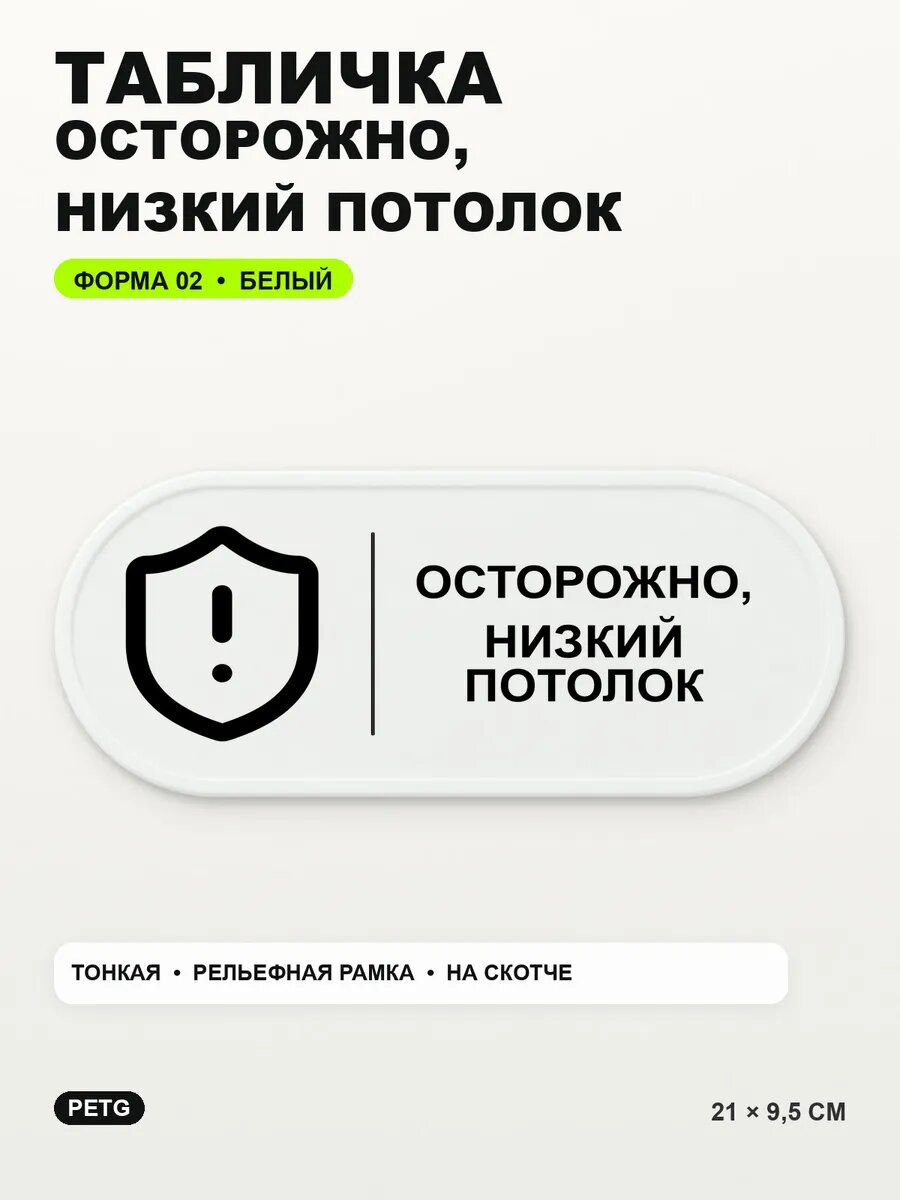 Табличка «Осторожно, низкий потолок» 21×9,5 см, PETG, белая, белый