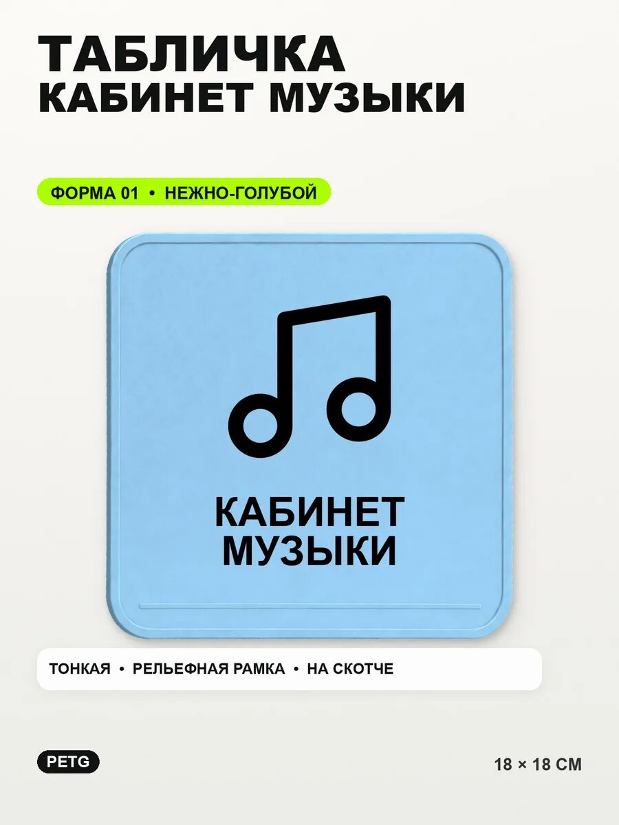 Табличка «Кабинет музыки» 18×18 см, PETG, нежно-голубая, светло-голубой