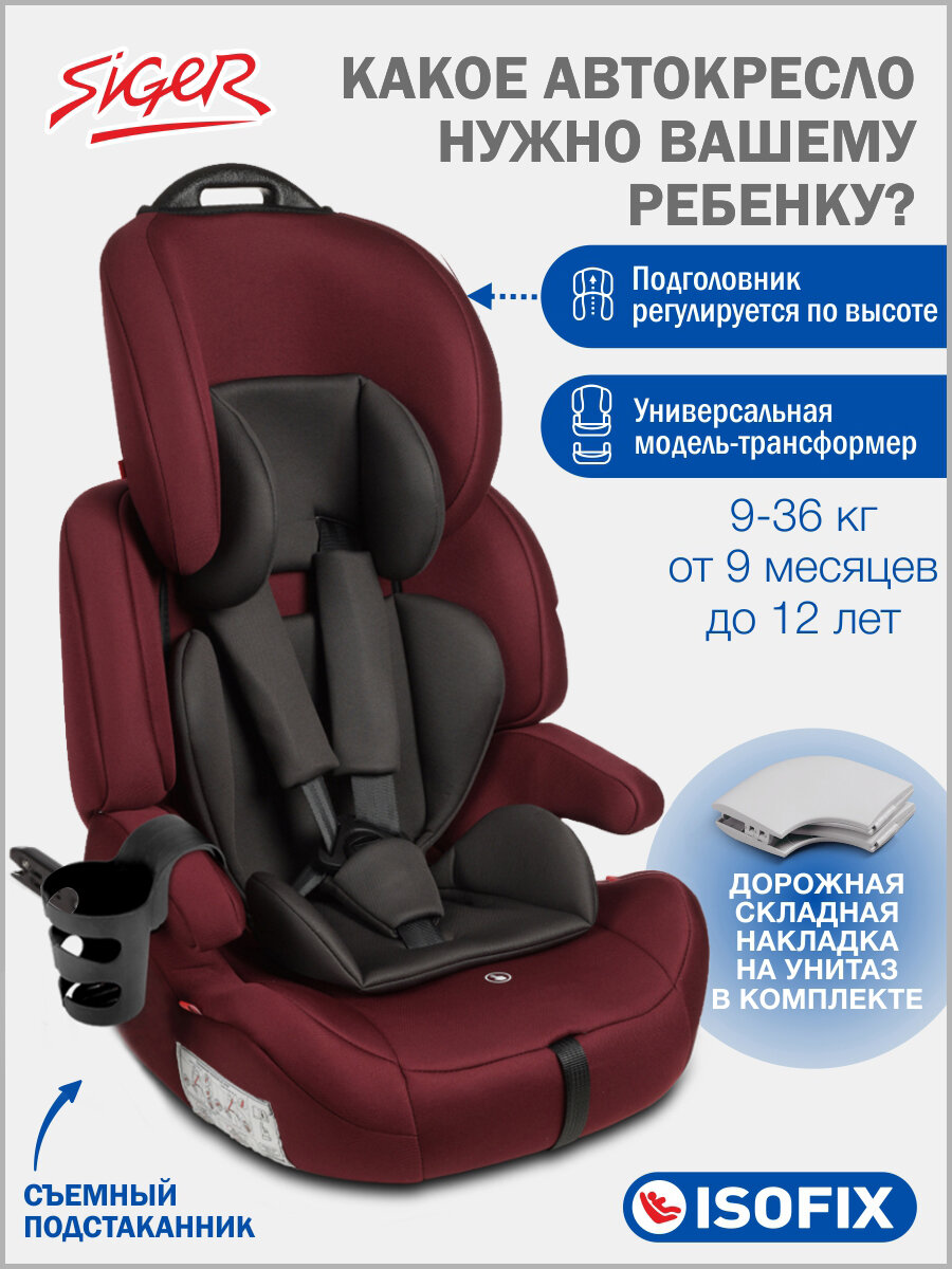 Автокресло детское Siger IsoFix (Изофикс) 9 36 кг, с подстаканником, вишня