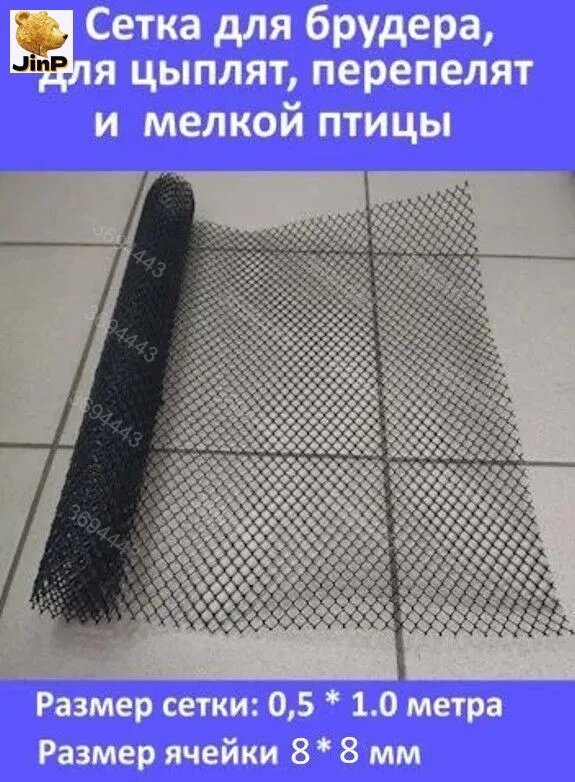 Сетка для брудера, для цыплят 8*8 мм, пластиковая (0,5*1,0 м.)