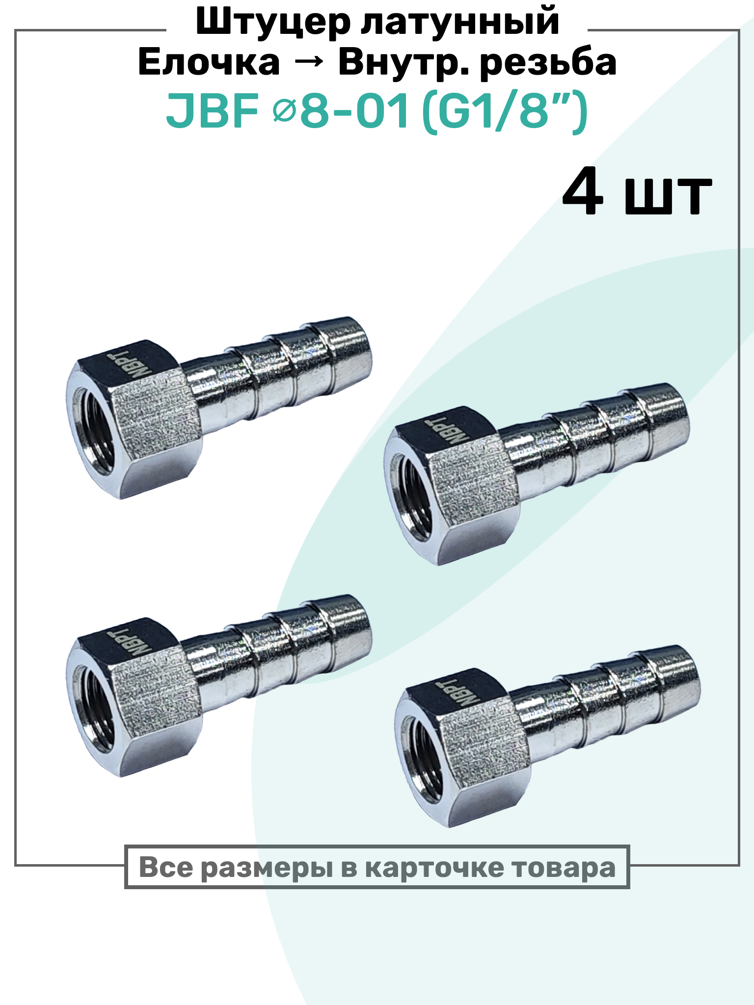 Штуцер латунный елочка с внутренней резьбой JBF 8-01, 8мм - G1/8", Пневмоштуцер NBPT, Набор 4шт