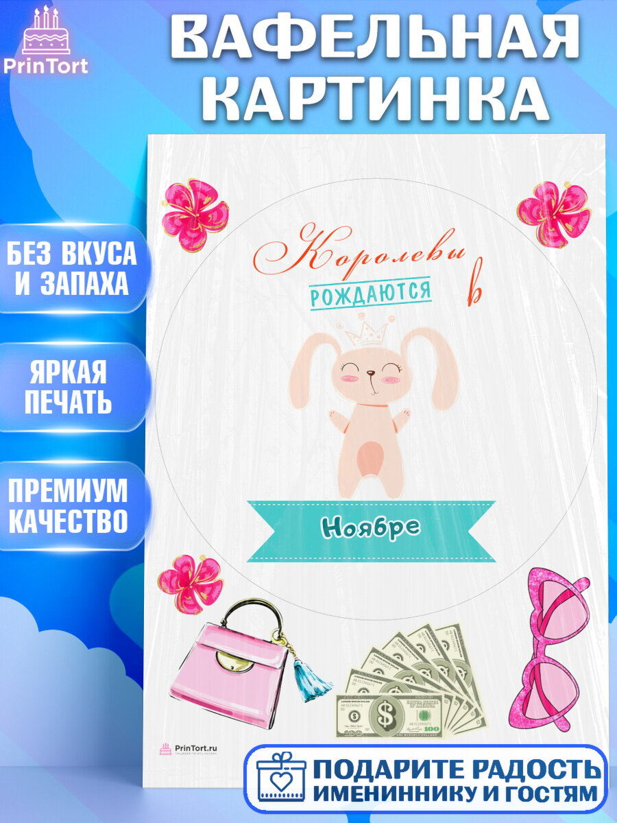 Вафельная картинка для торта Королевы рождаются в Ноябре. Украшения для торта девушке на День Рождения. Декор для выпечки PrinTortPT116962