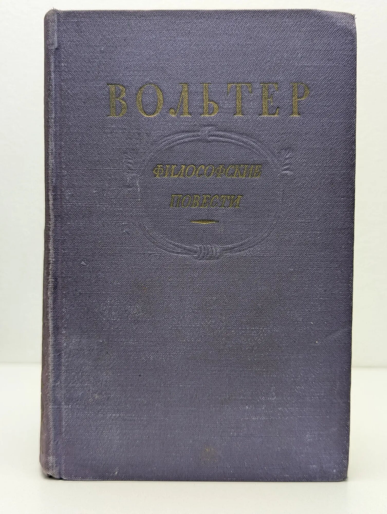 Вольтер. Философские повести Вольтер 1954