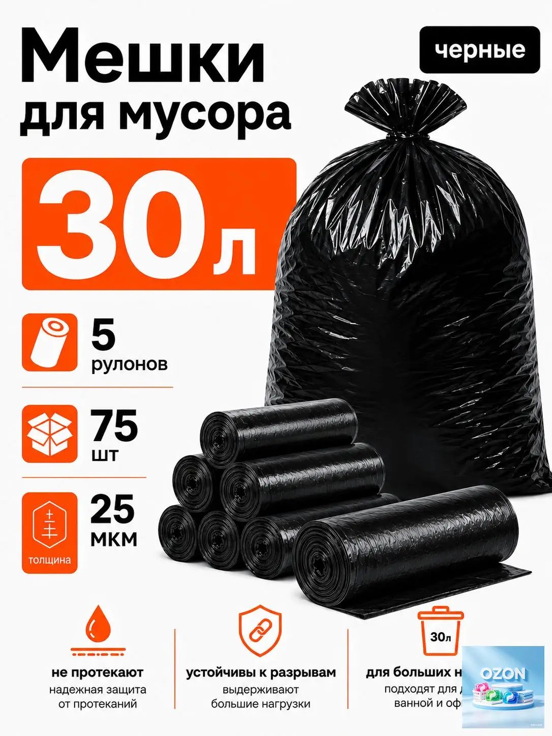 Мешки для мусора 30 л, 25мкм, 75 шт