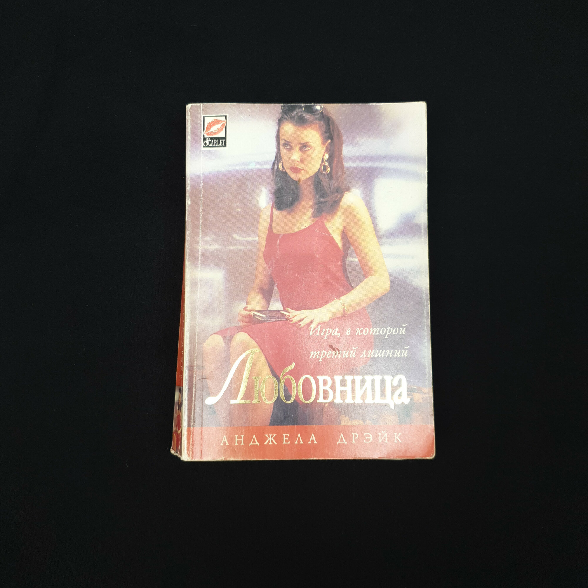 Анджела Дрейк. Любовница. Книга, роман