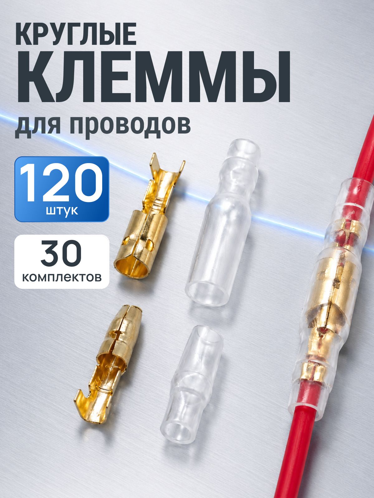 Клеммы для проводов круглые пули обжимные медные, набор 120 шт. 30 комплектов.