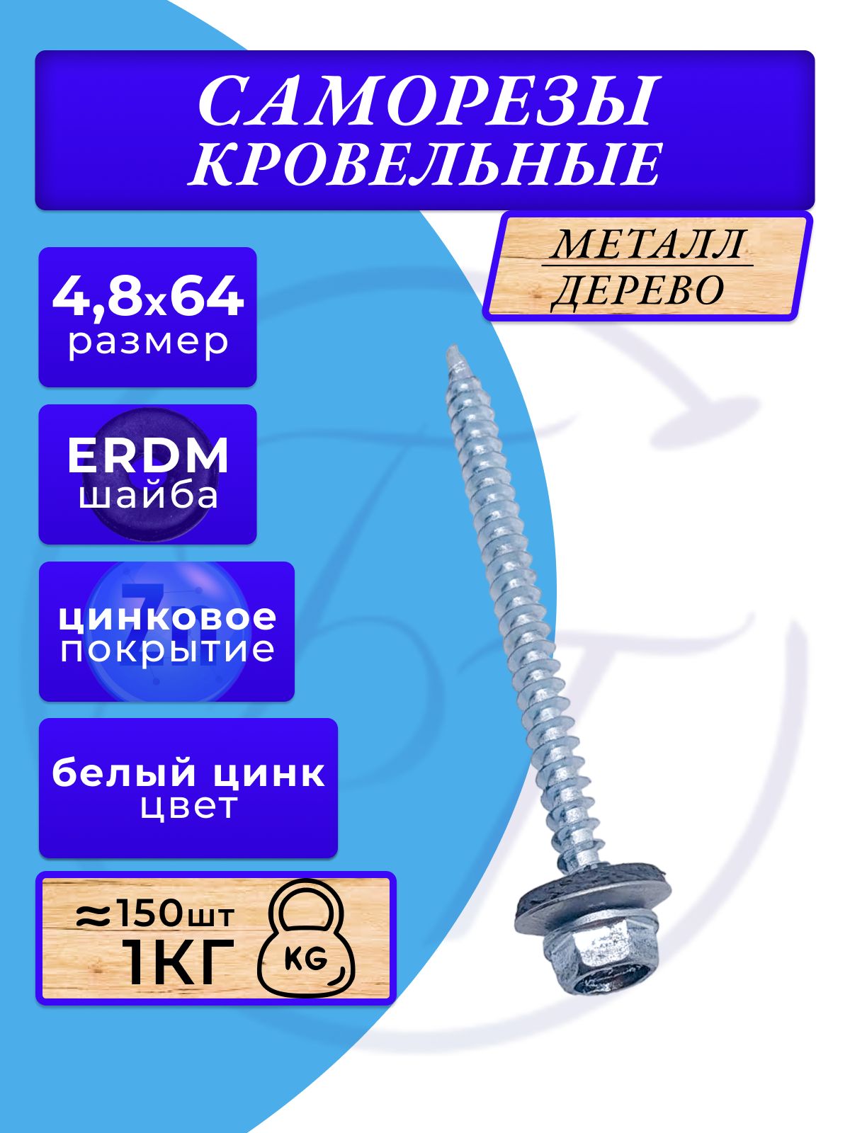 Саморезы кровельные по дереву цинк 4.8х64 цинк 1кг.