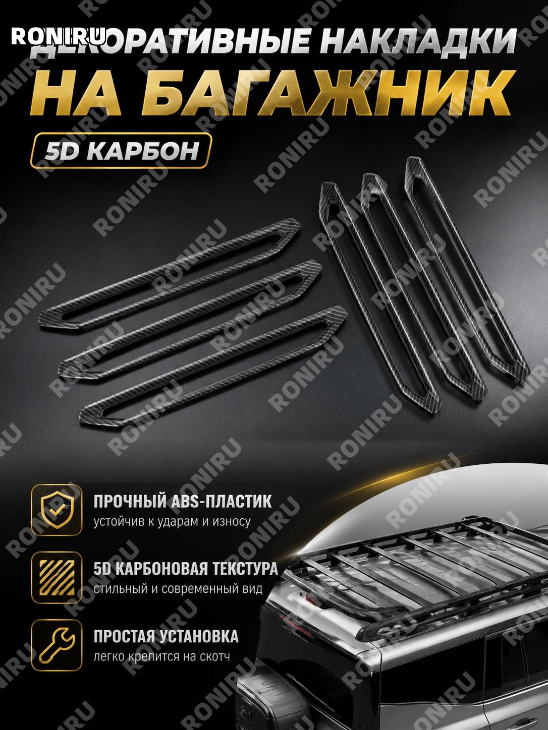 Накладка на рейлинг автомобиля 5D карбон 行李架饰条, декоративная планка багажного рейлинга из ABS пластика для авто