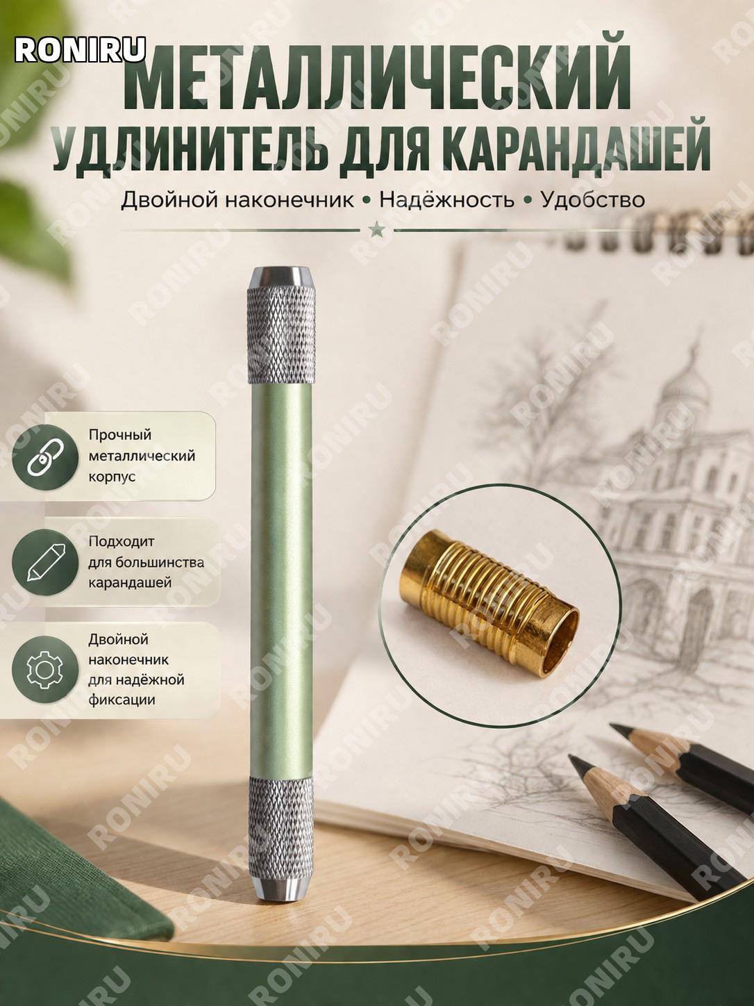 Металлический двухсторонний удлинитель для карандаша зеленый, держатель и соединитель для рисования и эскизов.
