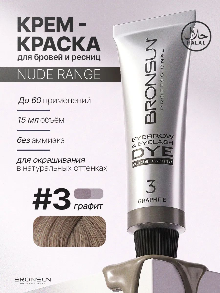Innovator Cosmetics Краска для бровей и ресниц BRONSUN NUDE RANGE цвет графит #3, 15 мл