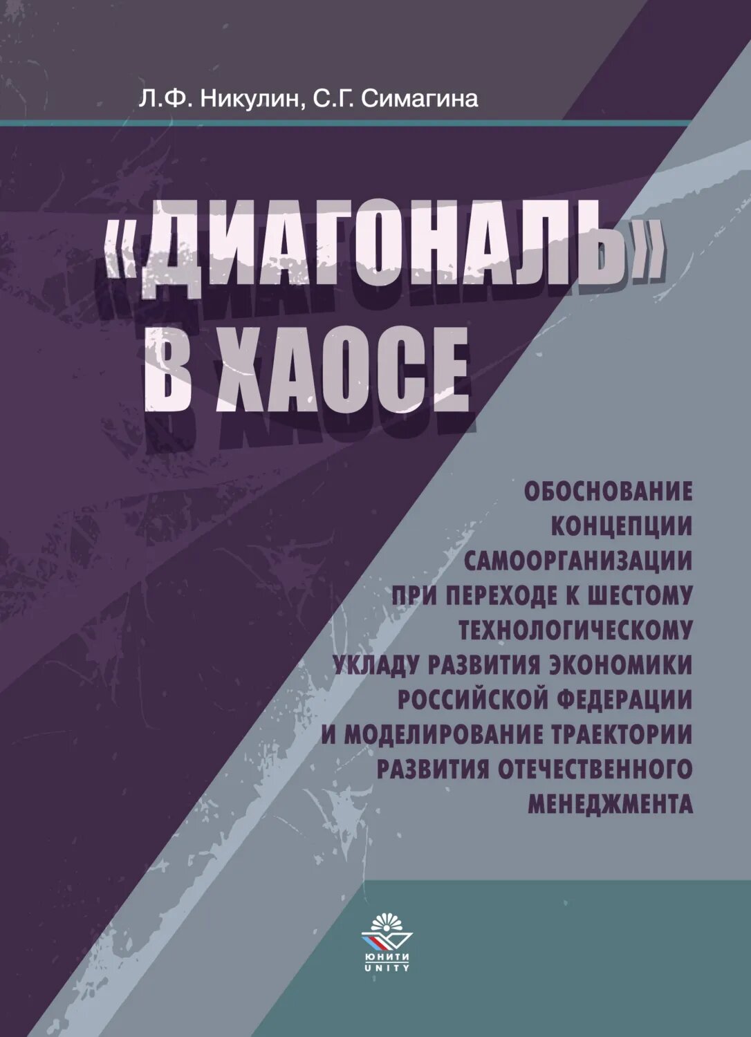 Диагональ в хаосе: обоснование концепции самоорганизации при переходе к шестому технологическому укладу развития эконо- мики Российской Федерации и моделирование траектории развития отечественного менеджмента [Цифровая книга]
