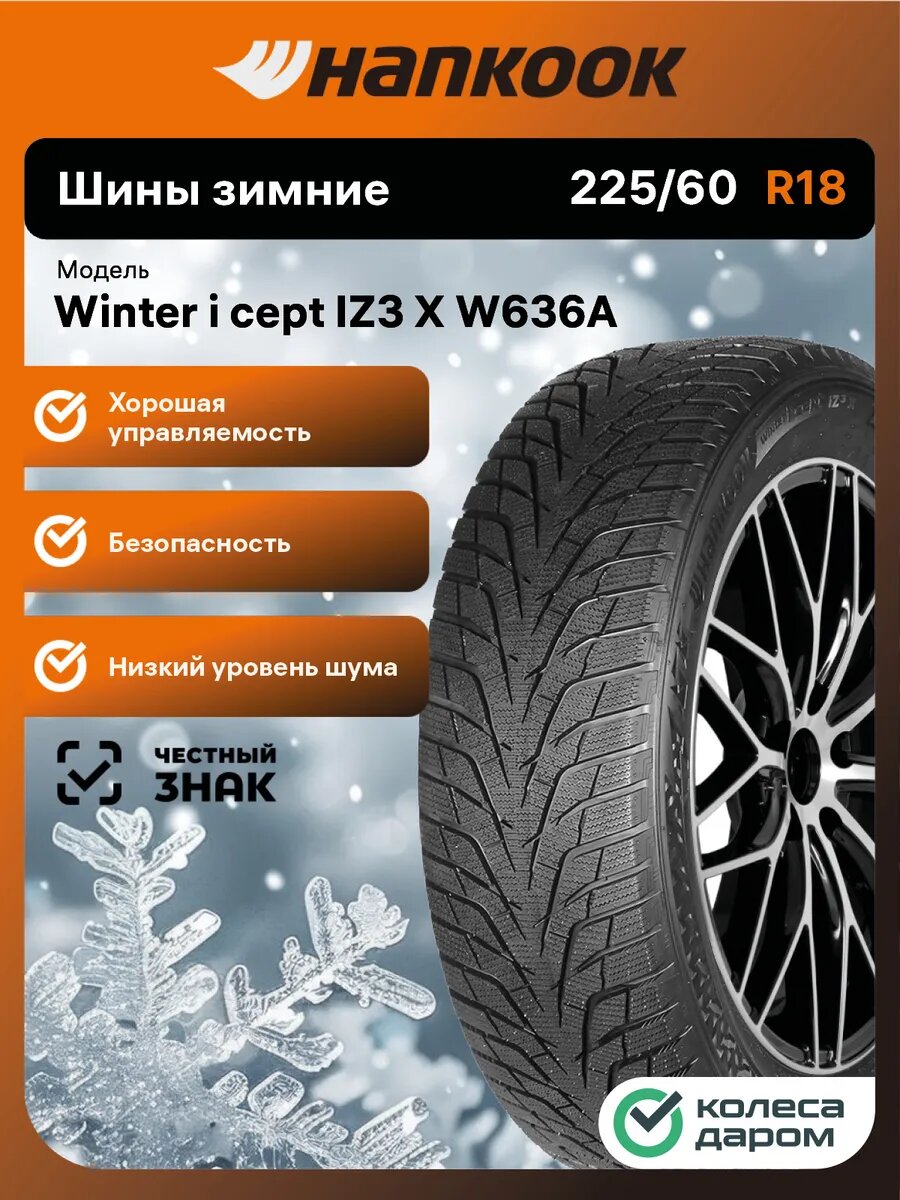 Шины зимние Hankook Winter i cept IZ3 X W636A 225/60 R18 100H нешипованные автомобильные
