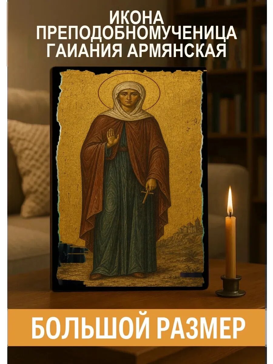 Икона Преподобномученица Гаиания Армянская, на дереве, 30×40 см