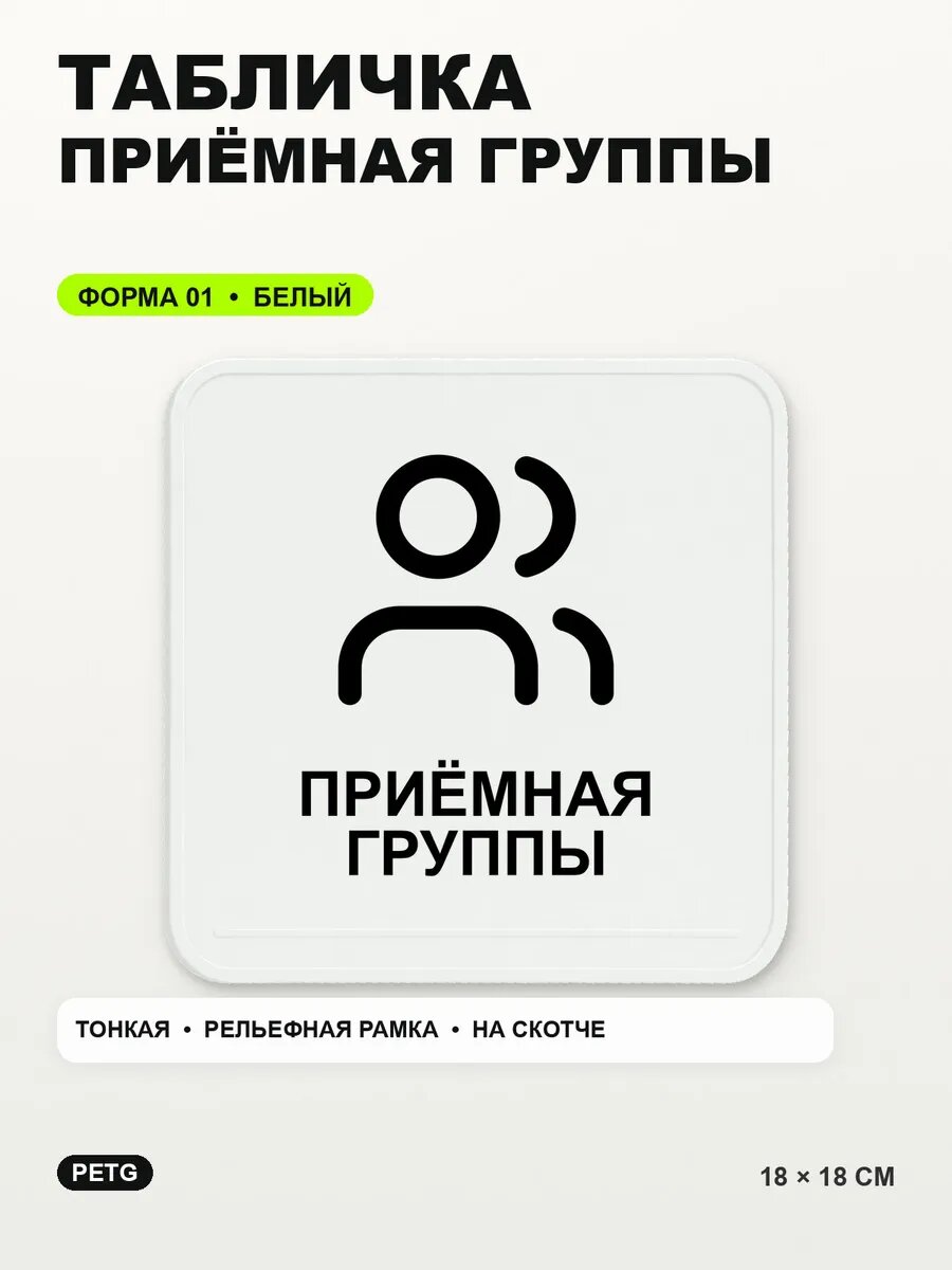 Табличка «Приёмная группы» 18×18 см, PETG, белая, белый, на двустороннем скотче