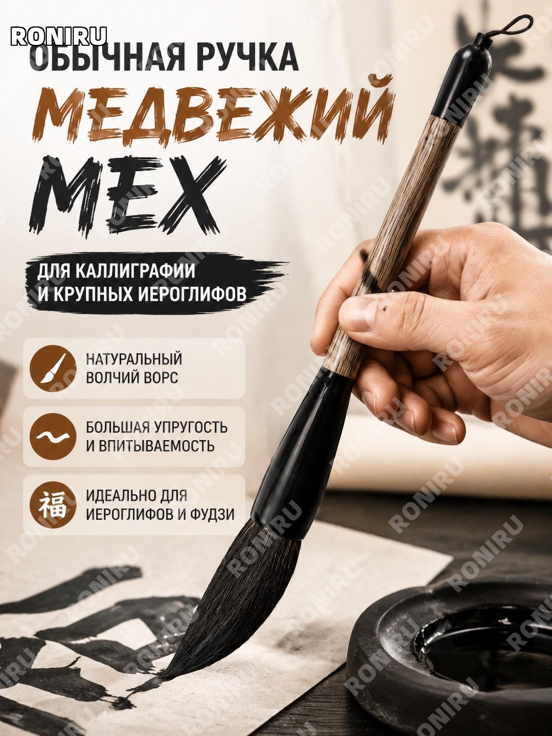 Кисть для каллиграфии обычная хватательная из медвежьего волоса, традиционная кисть для иероглифов и письма дома