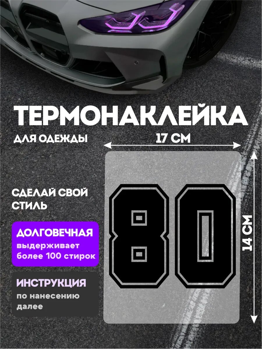 Термонаклейка на одежду детская цифры 80