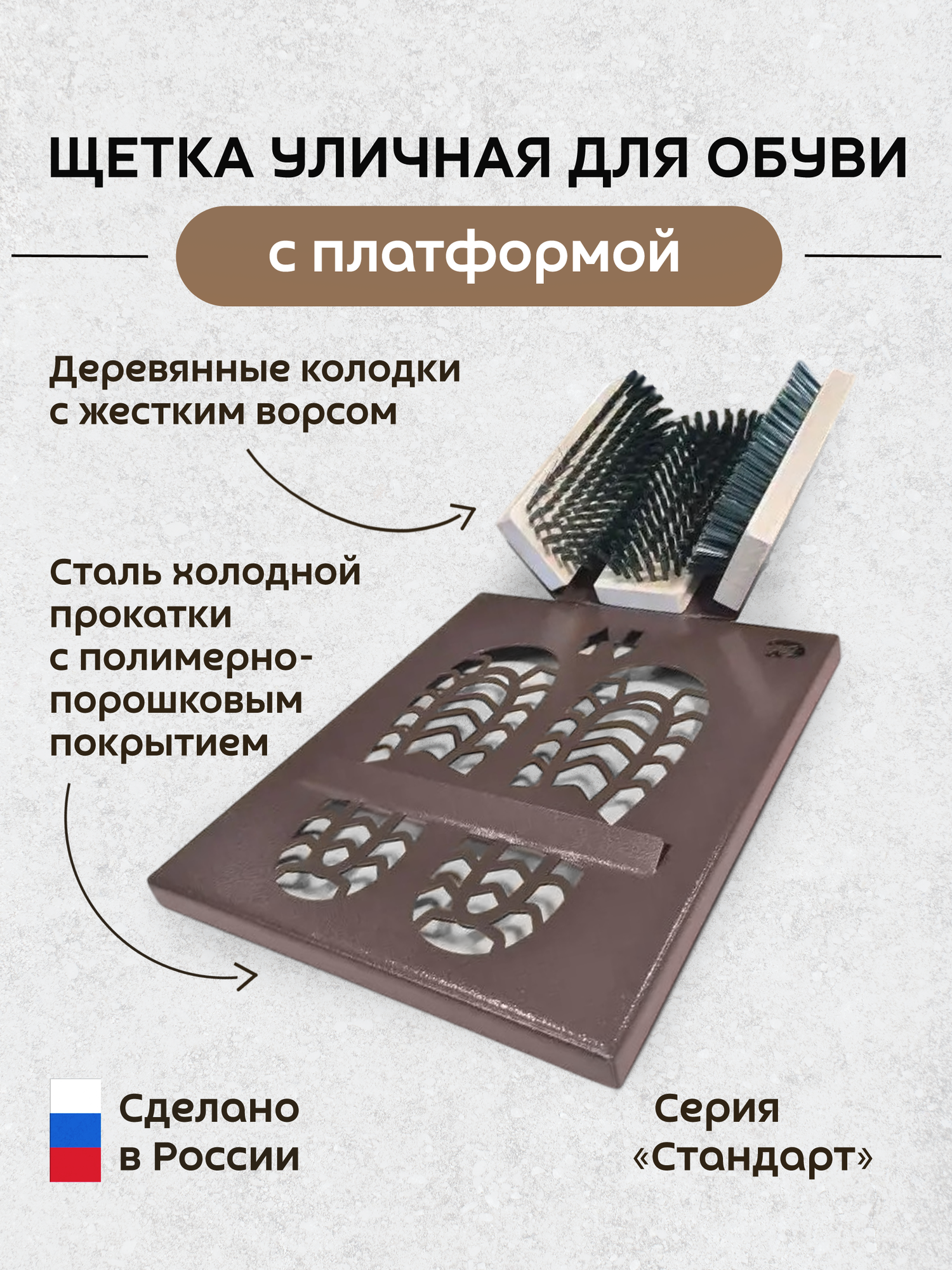 Щетка для обуви уличная BOROKOT Стандарт с металлической платформой и скребком 56×30 см