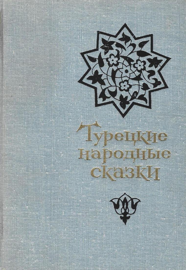 Турецкие народные сказки